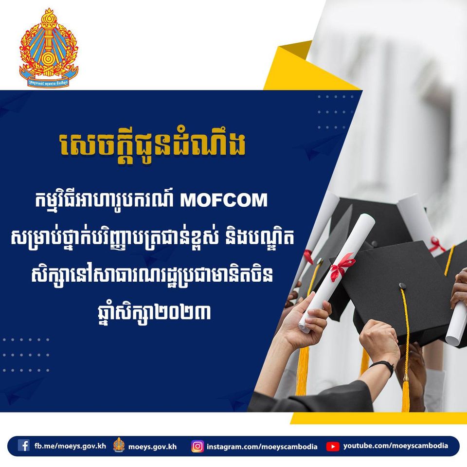 កម្មវិធីអាហារូបករណ៍របស់ “MOFCOM” សាធារណរដ្ឋប្រជាមានិតចិន ...